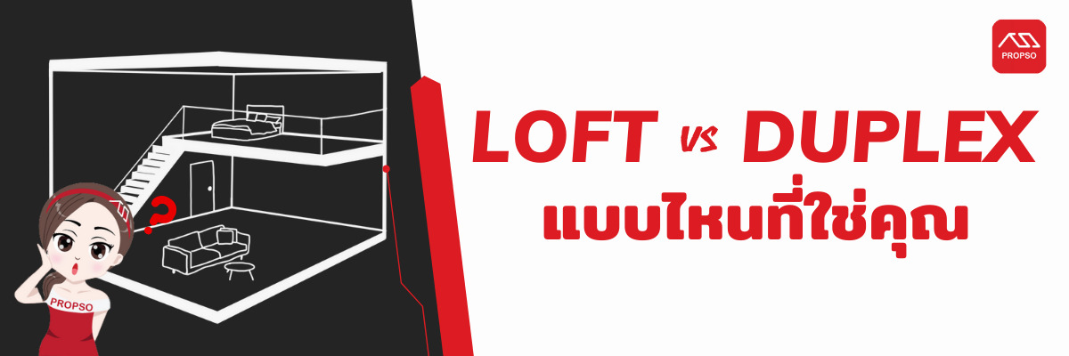 Loft vs Duplex เลือกแบบไหนที่ใช่กับคุณ