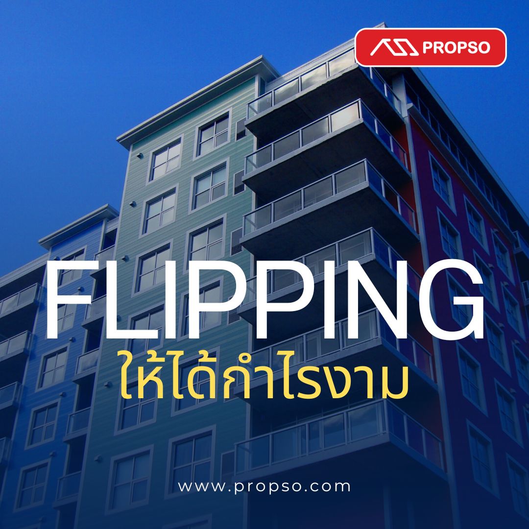 ลงทุนคอนโด Flipping อย่างไรให้ได้กำไรงาม